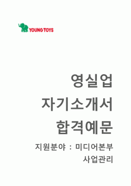 (영실업 자기소개서 + 면접기출문제) 영실업 (미디어본부사업관리) 자소서 우수예문 [영실업자소서 지원동기 첨삭항목]-1페이지