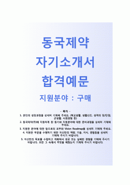 (동국제약 자기소개서 + 면접기출문제) 동국제약(구매직) 자소서 우수예문 [동국제약자소서 지원동기첨삭항목]-1페이지