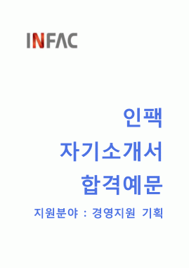 (인팩 자기소개서 + 면접기출문제) 인팩(경영지원기획) 자소서 합격예문 [인팩자소서 지원동기첨삭항목]-1페이지