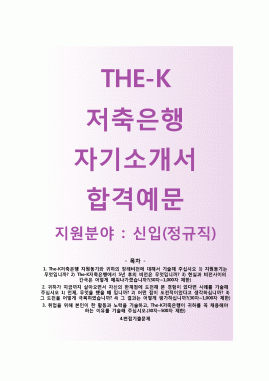 (THE-K 더케이저축은행 자기소개서 + 면접기출문제) 더케이저축은행(신입정규직) 자소서 합격예문 [더케이저축은행자소서The-K저축은행자기소개서]-1페이지