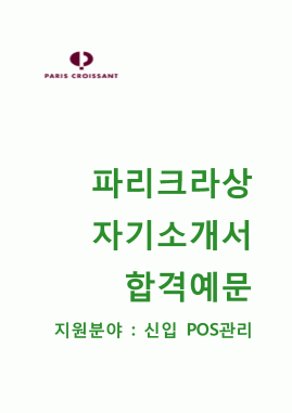 (파리크라상 자기소개서 + 면접기출문제합격자스펙) 파리크라상(POS관리신입) 자소서 우수예문 [파리크라상자소서SPC그룹채용지원동기첨삭항목]-1페이지