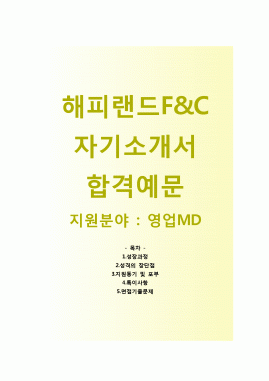 해피랜드F&C자기소개서 + 면접기출문제-해피랜드F&C(영업MD) 자기소개서 합격예문 [해피랜드F&C자소서지원동기첨삭항목]-1페이지