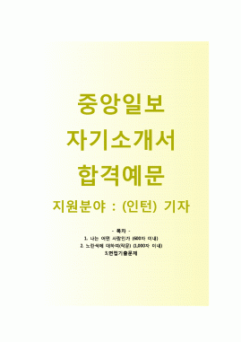 [중앙일보-인턴기자합격 자기소개서] 중앙일보 자소서+[면접기출문제]_중앙일보공채자기소개서_중앙일보인턴채용 자소서-1페이지