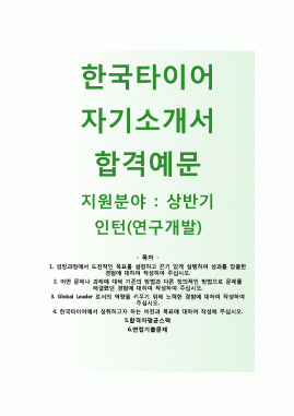 [한국타이어-연구개발인턴합격 자기소개서] 한국타이어 (인턴사원) 자소서와 면접기출문제_한국타이어공채 자기소개서_한국타이어채용 자소서-1페이지