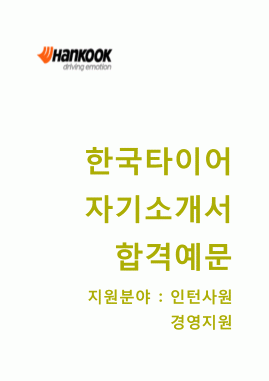 한국타이어 자기소개서 (인턴사원 경영지원-합격자 스펙 평균, 면접기출문제) 자소서, 이력서-1페이지