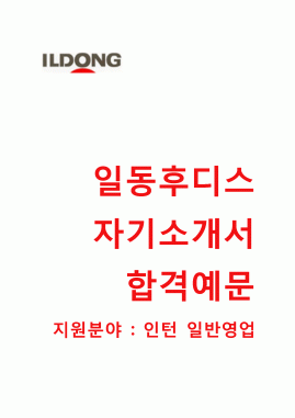 [일동후디스-인턴합격 자기소개서] 일동후디스 자소서+[면접기출문제]_일동후디스 (인턴영업) 자소서_일동후디스공채자소서-1페이지