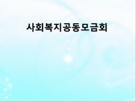 사회복지공동모금회(공동모금제, 외국공동모금제, 장단점, 발전방안)파워포인트 PPT자료 -1페이지