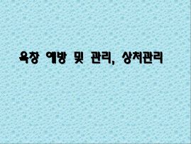 (케어기술론) 욕창 예방 및 관리, 상처관리 (욕창의 진행단계, 욕창 예방, 등 마사지, 마사지의 효과, 마사지 금기증, 상처의 유형, 염증 및 감염).pptx-1페이지