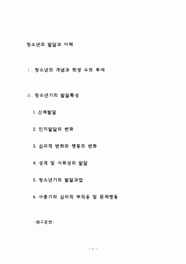 [학교사회복지] 청소년의 발달과 이해 (청소년발달특성) 보고서 (청소년의 개념과 학생 수의 추세, 청소년기의 발달특성)-1페이지