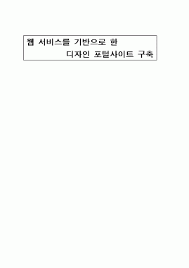 [아이디어] 웹 서비스를 기반으로 한 디자인 포털 사이트 구축-1페이지