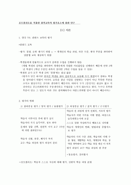 포트폴리오를 적용한 원격교육의 평가요소에 관한 연구 (평가의 변화, 원격교육의 평가, 웹 기반 포트폴리오 평가)-1페이지