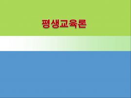 평생교육론 - 평생교육전문가의 역할 (평생교육전문가의 범위와 역할) & 평생교육의 주요대상 (청소년 평생교육, 여성의 평생교육, 노인 평생교육).pptx-1페이지