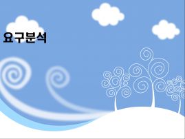 [우수레포트][요구분석] 요구분석의 개념, 기법, 요구분석 방법, 모델, 요구분석 진단 등-1페이지