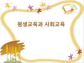 [우수레포트][평생교육]_ 평생교육 및 사회교육의 개념과 필요성, 지역사회학교의 개념, 특징, 한국의 지역 사회 교육의 현황과 프로그램 분석-1페이지