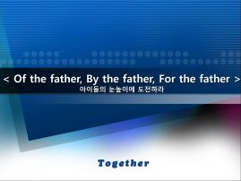 [우수레포트][평생교육프로그램] 가정에서 의사소통 문제를 겪고 있는 모든 아버지들을 대상의 아버지의 자리찾기_ 아이들의 눈높이에 도전하라-1페이지