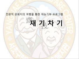 [우수레포트][평생교육 프로그램 개발] 전문직 은퇴자의 여행을 통한 재능기부 프로그램_프로그램명  제기차기-1페이지