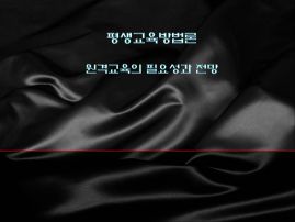 [우수레포트][평생교육] 한국 평생교육 교육현실, 핀란드의 평생교육과 비교, 원격교육의 개념, 필요성, 문제점, 평가방법 제시-1페이지