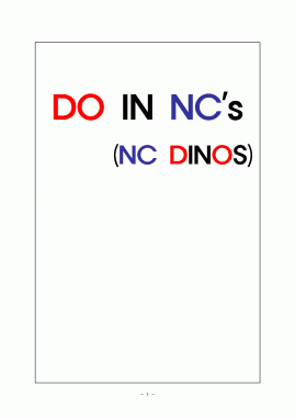 [우수레포트]NC DINOS의 마케팅 전략 제언_ 신생 야구팀 엔씨 다이노스의 마케팅 전략, SWOT 분석 및 전략 제언-1페이지