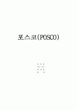 [포스코 분석] 철강산업 분석, 포스코 기업분석, 포스코 SWOT, 투자 타당성, 새로운 마케팅 전략 제언-1페이지