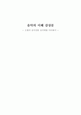 클래식음악회 감상문 교양수강과목 중간고사 대체과제-1페이지