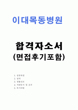 이대목동병원자소서 이대목동병원자기소개서 합격자소서(이화여대목동병원자소서+간호사면접자기소개서지원동기이대목동병원자소서 이대목동병원간호사자기소개서 이대목동병원간호사자소서이대목동병원자소서-1페이지