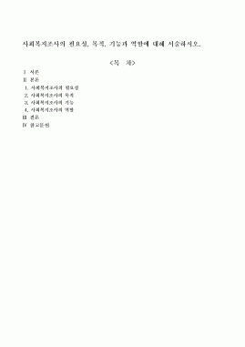 사회복지조사의 필요성, 목적, 기능과 역할에 대해 서술-1페이지