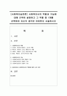 [사회복지실천론] 사회복지사의 역할과 기능에 대해 간략히 설명하고 그 역할 중 1개를 선택하여 자신의 생각은 어떠한지 서술하시오 : 사회복지사-1페이지