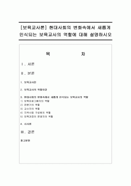 [보육교사론] 현대사회의 변화속에서 새롭게 인식되는 보육교사의 역할에 대해 설명하시오 - 보육교사-1페이지