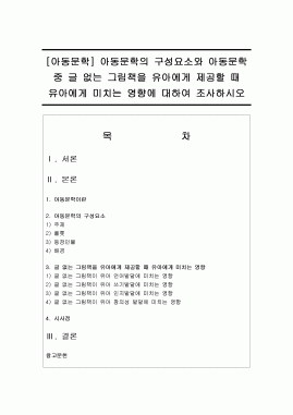 [아동문학] 아동문학의 구성요소와 아동문학 중 글 없는 그림책을 유아에게 제공할 때 유아에게 미치는 영향에 대하여 조사하시오 [아동문학]-1페이지