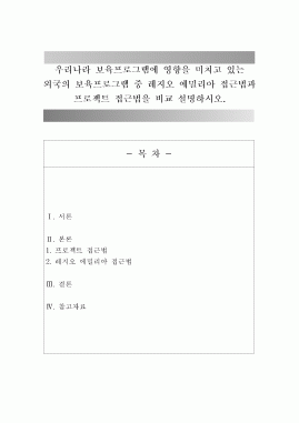 우리나라 보육프로그램에 영향을 미치고 있는 외국의 보육프로그램 중 레지오 에밀리아 접근법(Reggio-Emilia approach)과 프로젝트 접근법(The Project Approach)을 비교 설명하시오.-1페이지