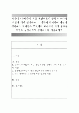 영유아교수학습의 최근 발달이론의 동향과 교사의 역할에 대해 설명하고 그 이론에 근거하여 자신이 생각하는 문제점은 무엇이며 교사로서 가장 중요한 역할은 무엇이라고 생각하는지 기술-1페이지