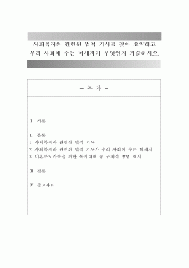 사회복지와 관련된 법적 기사를 찾아 요약하고 우리 사회에 주는 메세지가 무엇인지 기술하시오 - 사회복지와 관련된 법적 기사가 우리 사회에 주는 메세지, 미혼부모가족을 위한 복지대책 중 구체적 방법 제시-1페이지