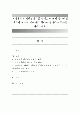 피아제(Piaget)의 인지발달단계를 살펴보고 현재 유아발달 단계에 비추어 적합하지 않다고 생각하는 부분을 제시하시오 - 인지발달이론의 개념, 단계별 주요 내용-1페이지