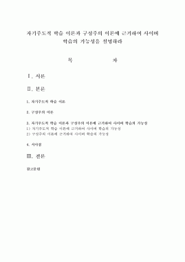 자기주도적 학습 이론과 구성주의 이론에 근거하여 사이버 학습의 가능성을 설명하라 -1페이지