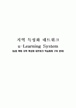 [교육 사업 제안] 지역 특성화 네트워크 u-Learning System (농업 특화 지역 특성화 네트워크 학습체계 구축 분야)-1페이지