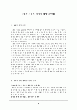 4대강 사업의 경제적 타당성(반대) -1페이지