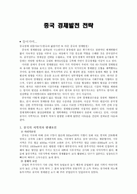 중국 경제발전 전략 -1페이지