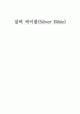 [사업제안서] 실버 바이블 (Silver Bible) (노인, 노년기, 실버, 사업개념, 사업목적, 기대효과, 사업 내용)-1페이지