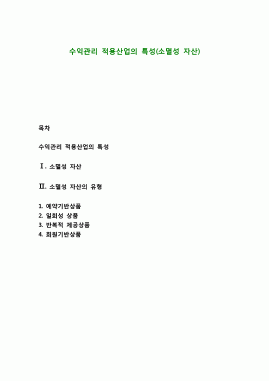 수익관리 적용산업의 특성 - 소멸성 자산, 소멸성 자산의 유형-1페이지