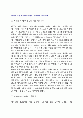 [외국기업의 서비스경영사례] 페덱스(FedEx)의 경영사례-1페이지