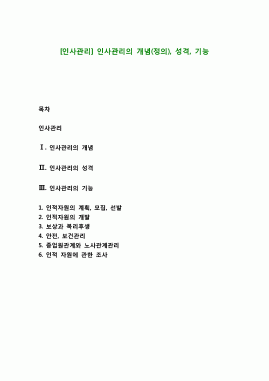 [인사관리] 인사관리의 개념(정의), 성격, 기능(인적자원)-1페이지