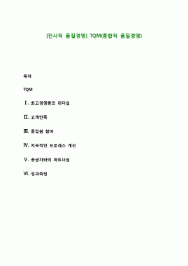 [전사적 품질경영]TQM(종합적 품질경영)-1페이지