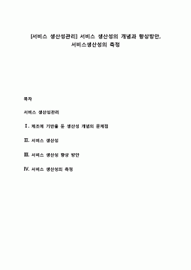 [서비스 생산성관리]서비스 생산성의 개념과 향상방안, 서비스생산성의 측정-1페이지