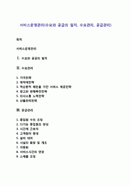 서비스운영관리 (수요와 공급의 일치, 수요관리, 공급관리)-1페이지