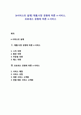 [e서비스의 설계] 제품,시장 유형에 따른 e-서비스, 프로세스 유형에 따른 e-서비스(이서비스)-1페이지