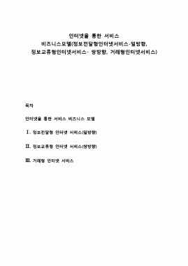 인터넷을 통한 서비스 비즈니스모델(정보전달형인터넷서비스-일방향, 정보교류형인터넷서비스- 쌍방향, 거래형인터넷서비스)-1페이지