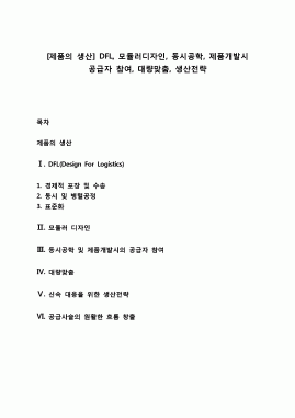 [제품의 생산]DFL, 모듈러디자인, 동시공학, 제품개발시 공급자 참여, 대량맞춤, 생산전략-1페이지