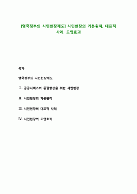 [영국정부의 시민헌장제도]시민헌장의 기본원칙, 대표적 사례, 도입효과-1페이지