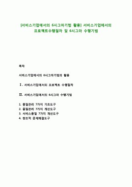 [서비스기업에서의 6시그마기법 활용]서비스기업에서의 프로젝트수행절차 및 6시그마 수행기법-1페이지