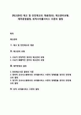 [재고관리]재고 및 안전재고의 개념(정의), 재고관리모형, 재주문점결정, 최적사이클서비스 수준의 결정-1페이지